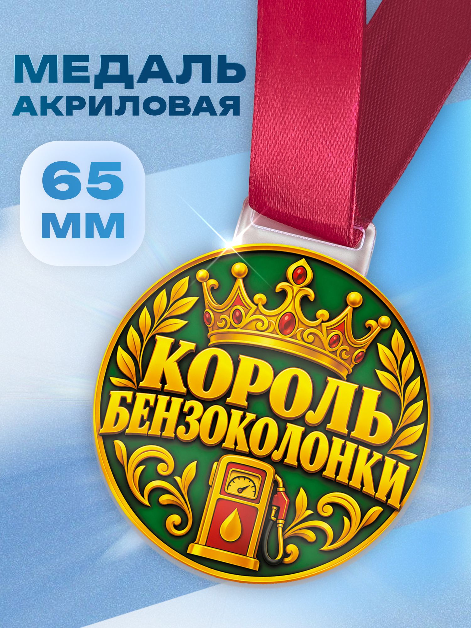 Акриловая медаль Король бензоколонки в подарок мужчине