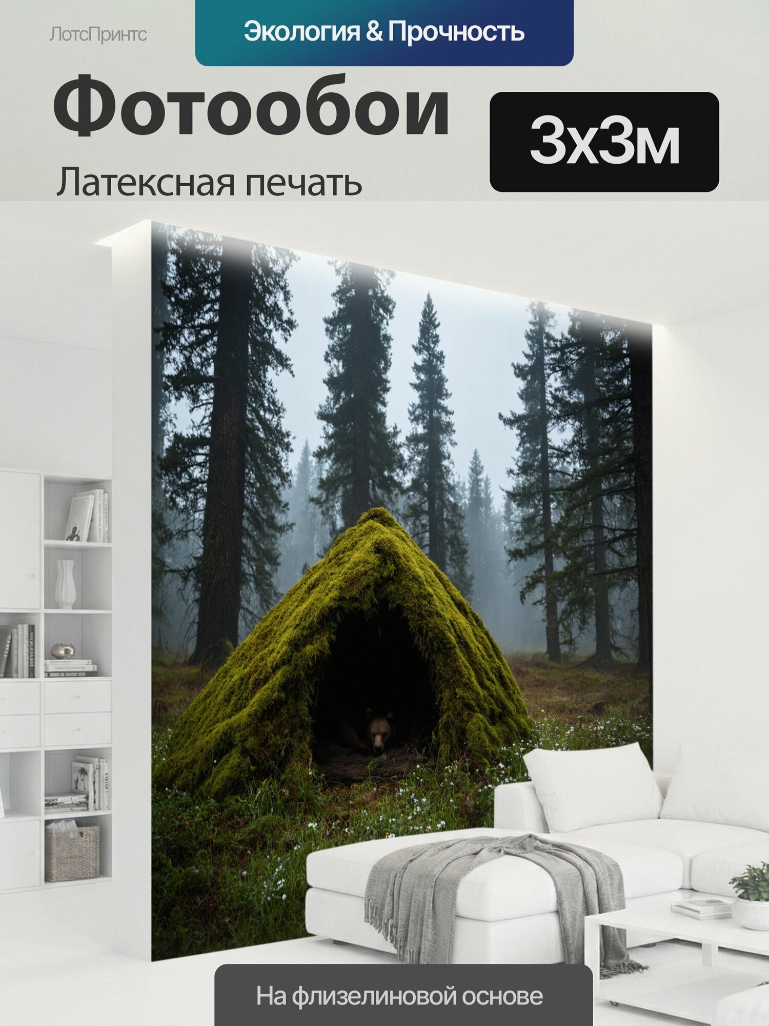Фотообои моющиеся ударопрочные "Охота: мрачный таежный пейзаж с могучими елями, покрытыми мхом. на переднем плане — старая берлога медведя." 300x300 см. латексная печать