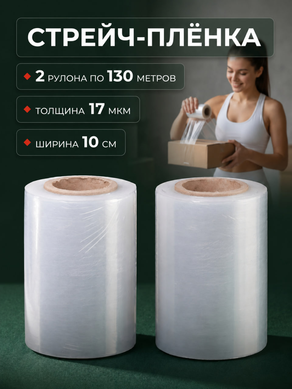 Стрейч-плёнка для упаковки, хранения и обертывания.
