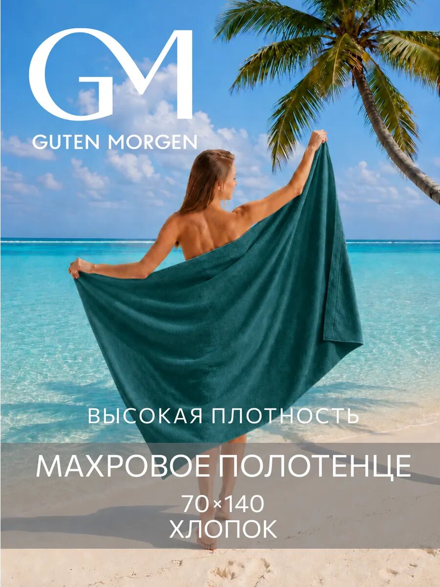 Полотенце, Guten Morgen, 70х140 см, Ткань махровая, Изумрудный