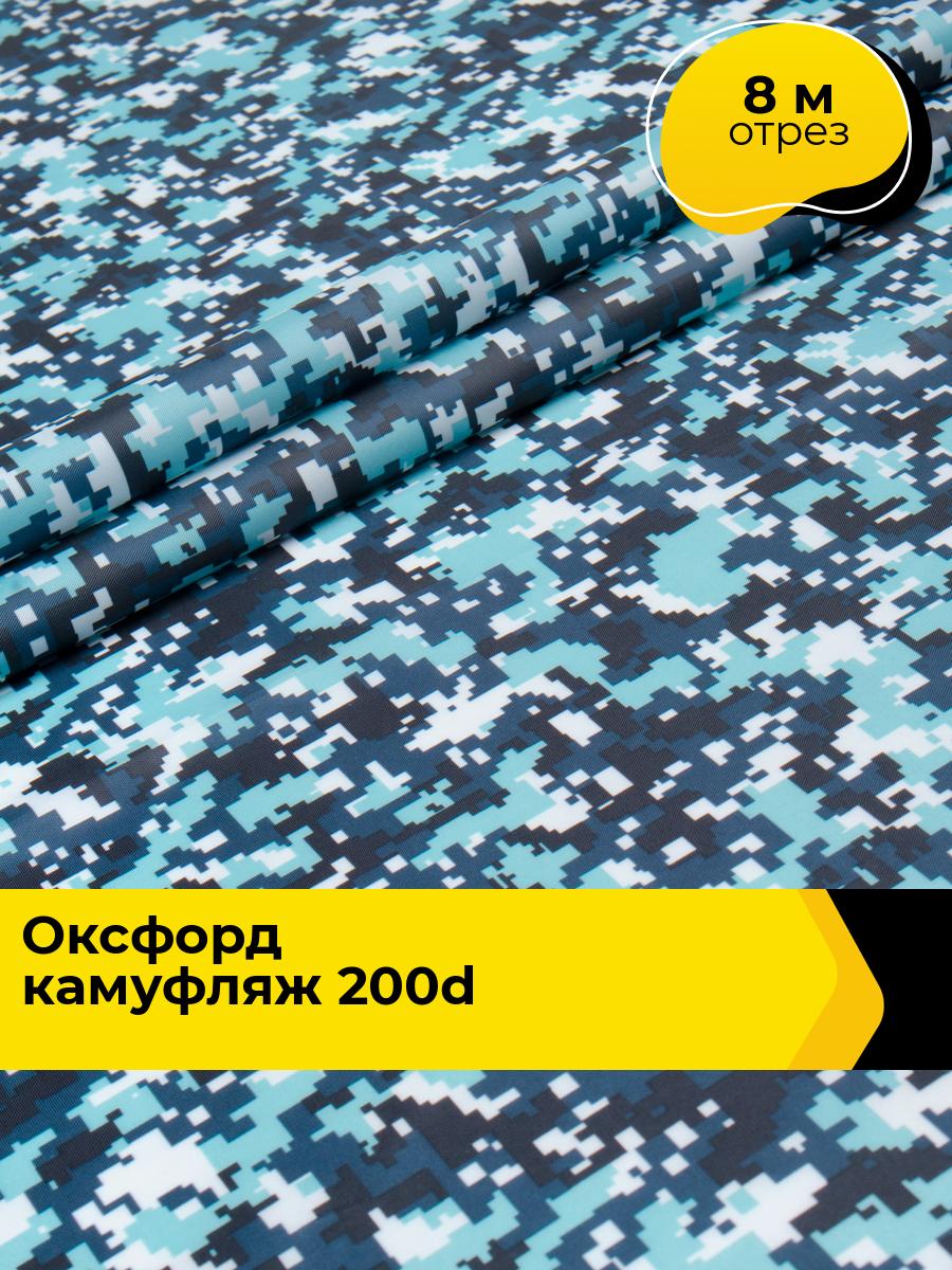Ткань Оксфорд 200D Цифра тентовая водоотталкивающая для улицы, для шитья курток, палаток, тентов, сумок, отрез 8 м*150 см, цвет голубой