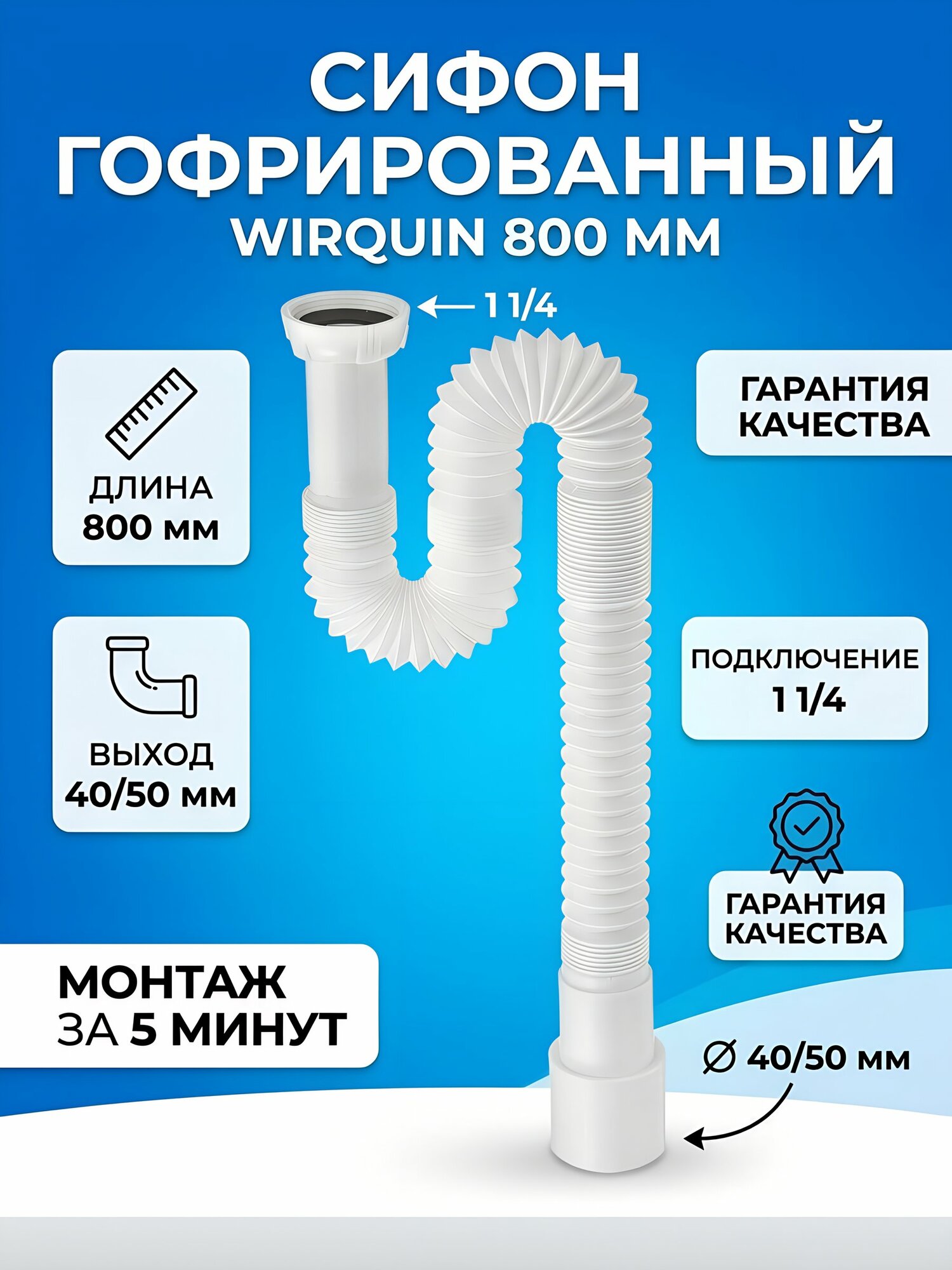 Сифон гофрированный Wirquin 800 мм 1 1/4 40/50 мм белый артикул 30717999