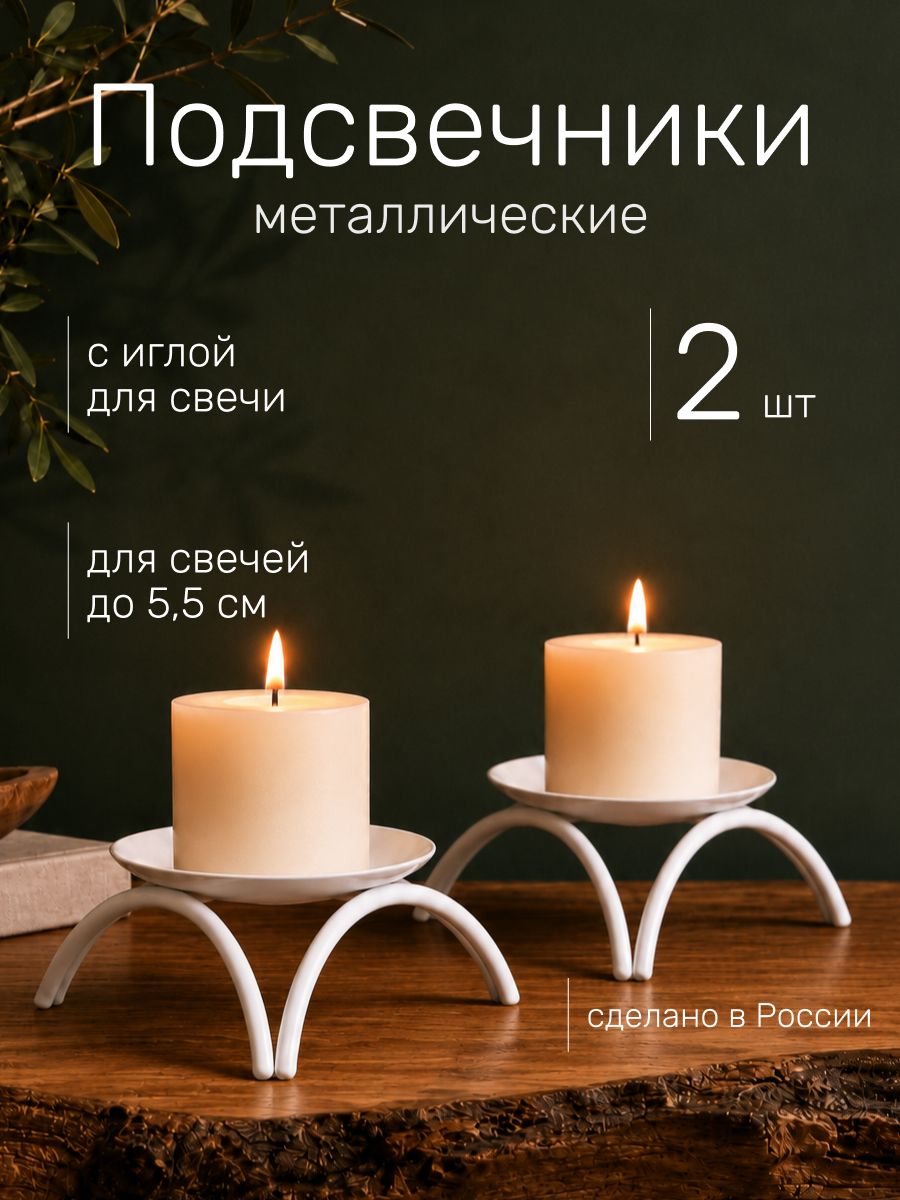 Набор металлических подсвечников на трёх ножках для широких свечей до 7,4 см Олимп , белые, 2 шт.