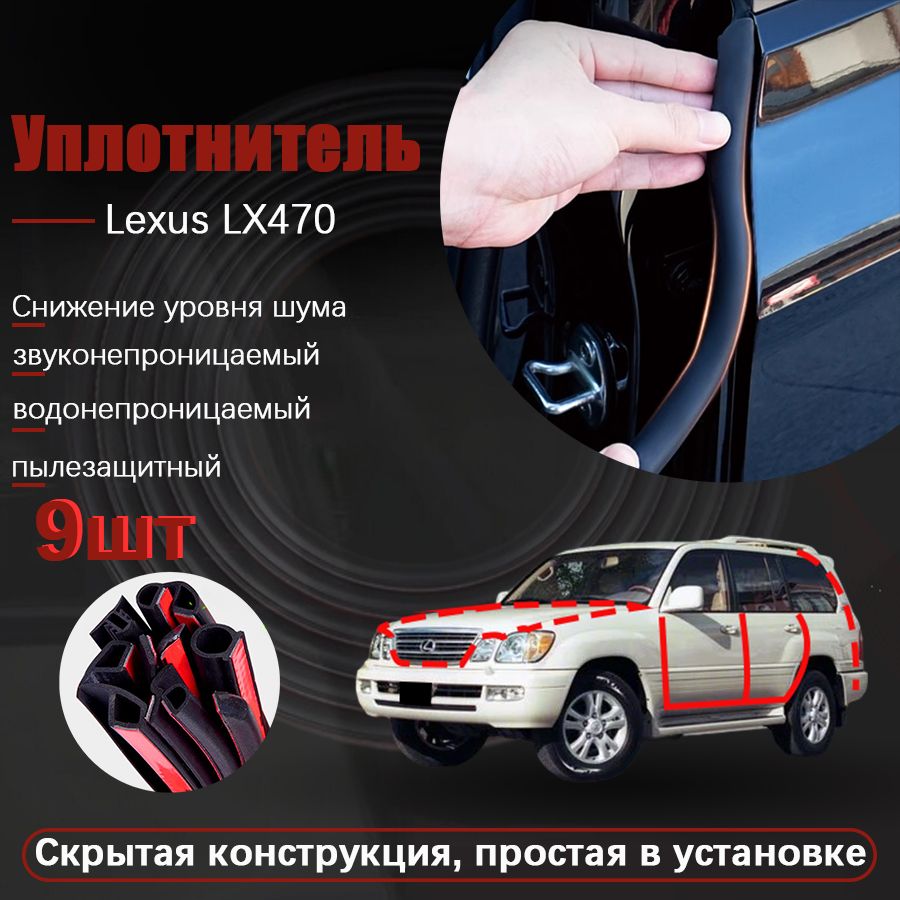 Уплотнительная резиновая полоса для Lexus LX470 годов выпуска, В комплекте с ножницами и усилителем адгезии, черное,9 шт
