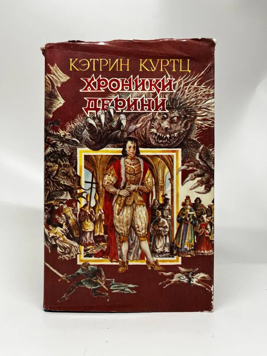 Кэтрин Куртц. Хроники Дерини. Книга 1