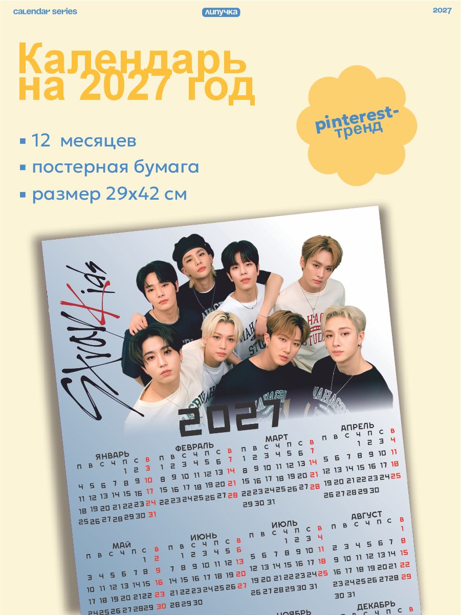 Календарь 2027 настенный Стрей кидс