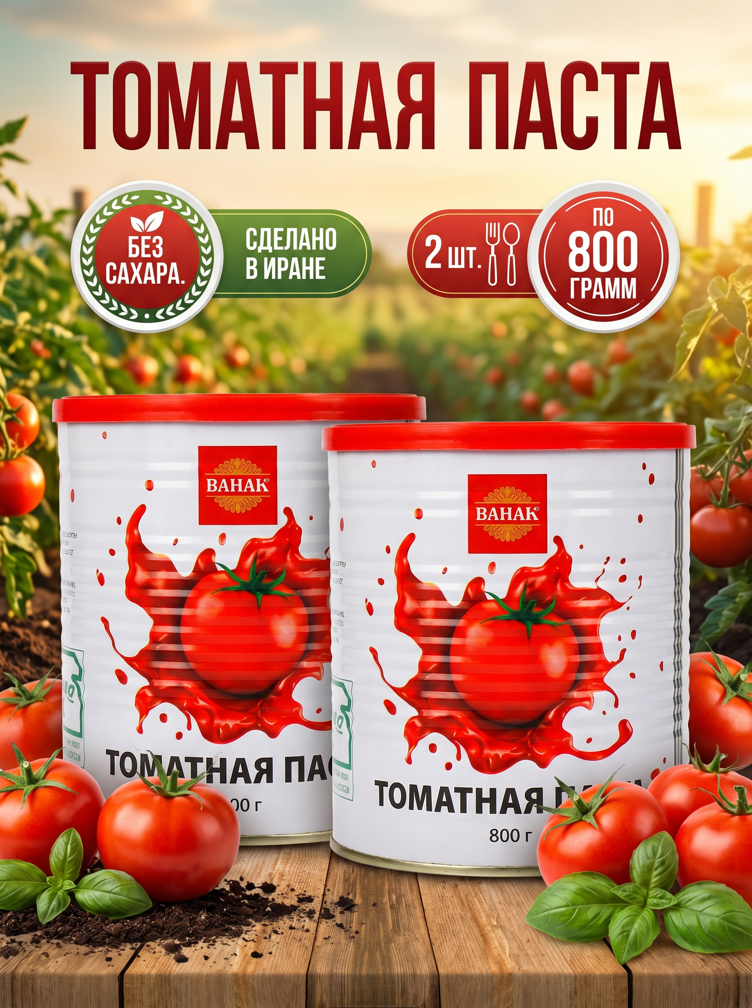 Томатная паста Ванак 2 шт. по 800 гр.