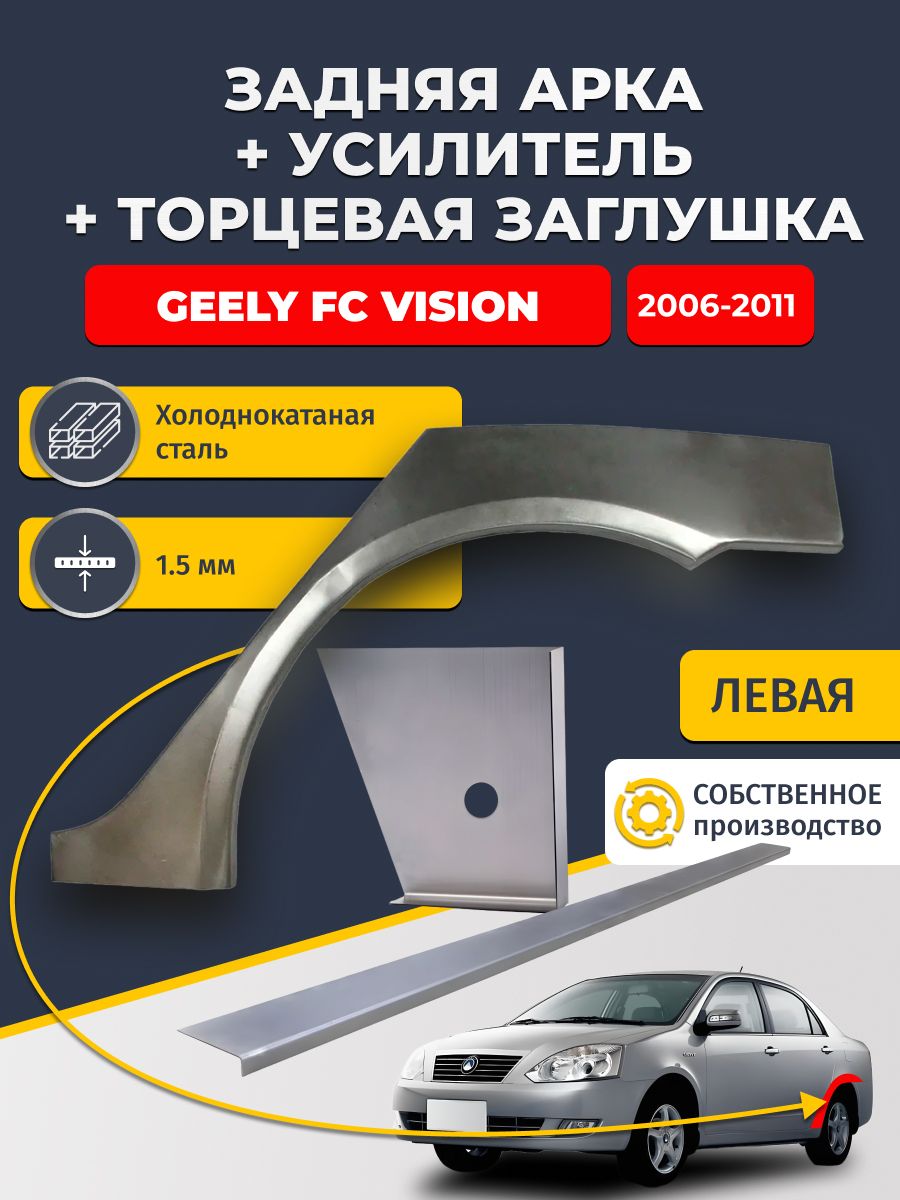Левая ремонтная задняя арка (0,8 мм) + торцевая заглушка (1,5 мм) + усилитель (1,5 мм) на Geely FC Vision 2006 - 2011 седан (Джили Вижн). Холоднокатаная сталь