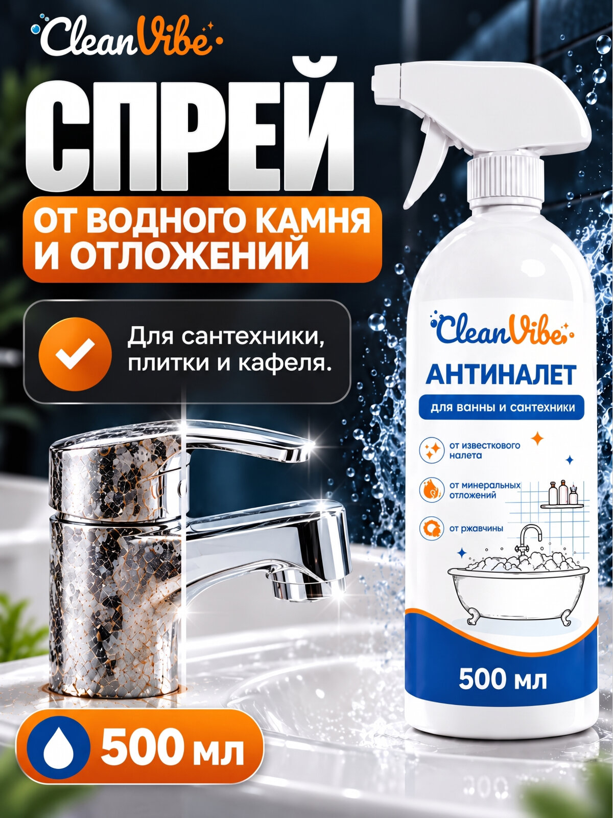 Антикамень спрей, без отдушек, для сантехники и акриловых ванн, 500мл