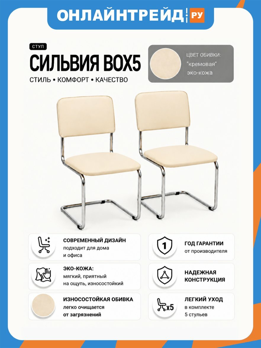 Стул Фабрикант Сильвия BOX5 Кожа иск, DO, №122 (кремовый), CH