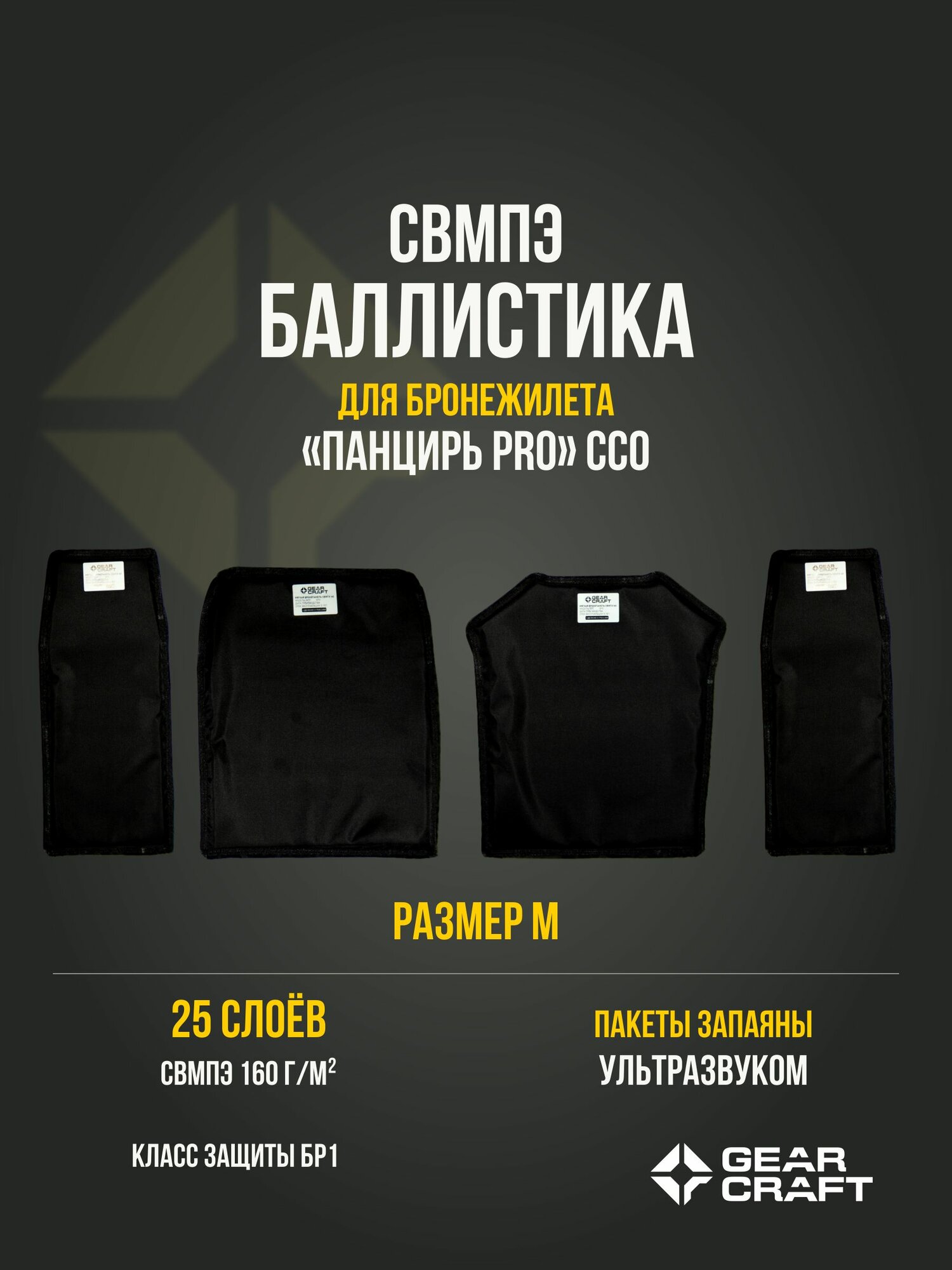 Комплект баллистики свмпэ для бронежилета ССО "Панцирь PRO" Бр1 M