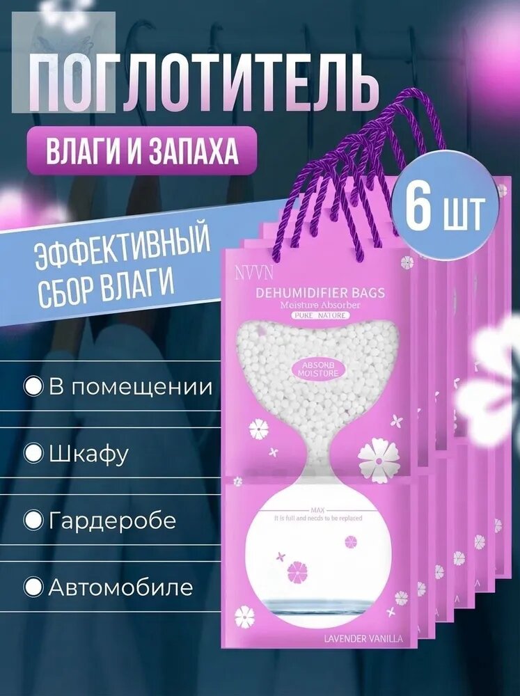 Поглотитель влаги для помещений шкафов влагопоглотитель для дома 6 ШТ