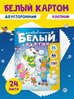 Картон белый А4 24 листа