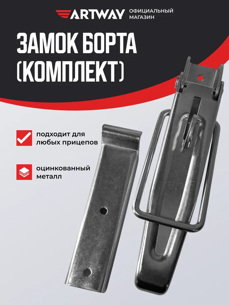 Бортовой замок накладной и скоба бортового замка для прицепа