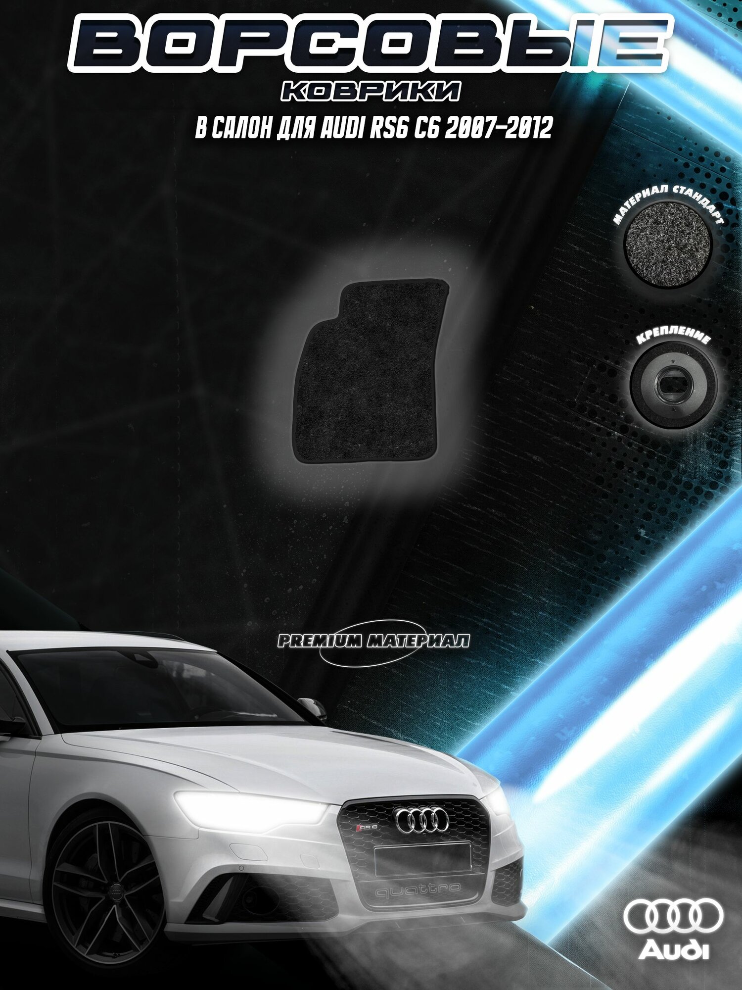 Водительский Ворсовый коврик "Стандарт" для Ауди / Audi RS6 C6 2007-2012 Черный