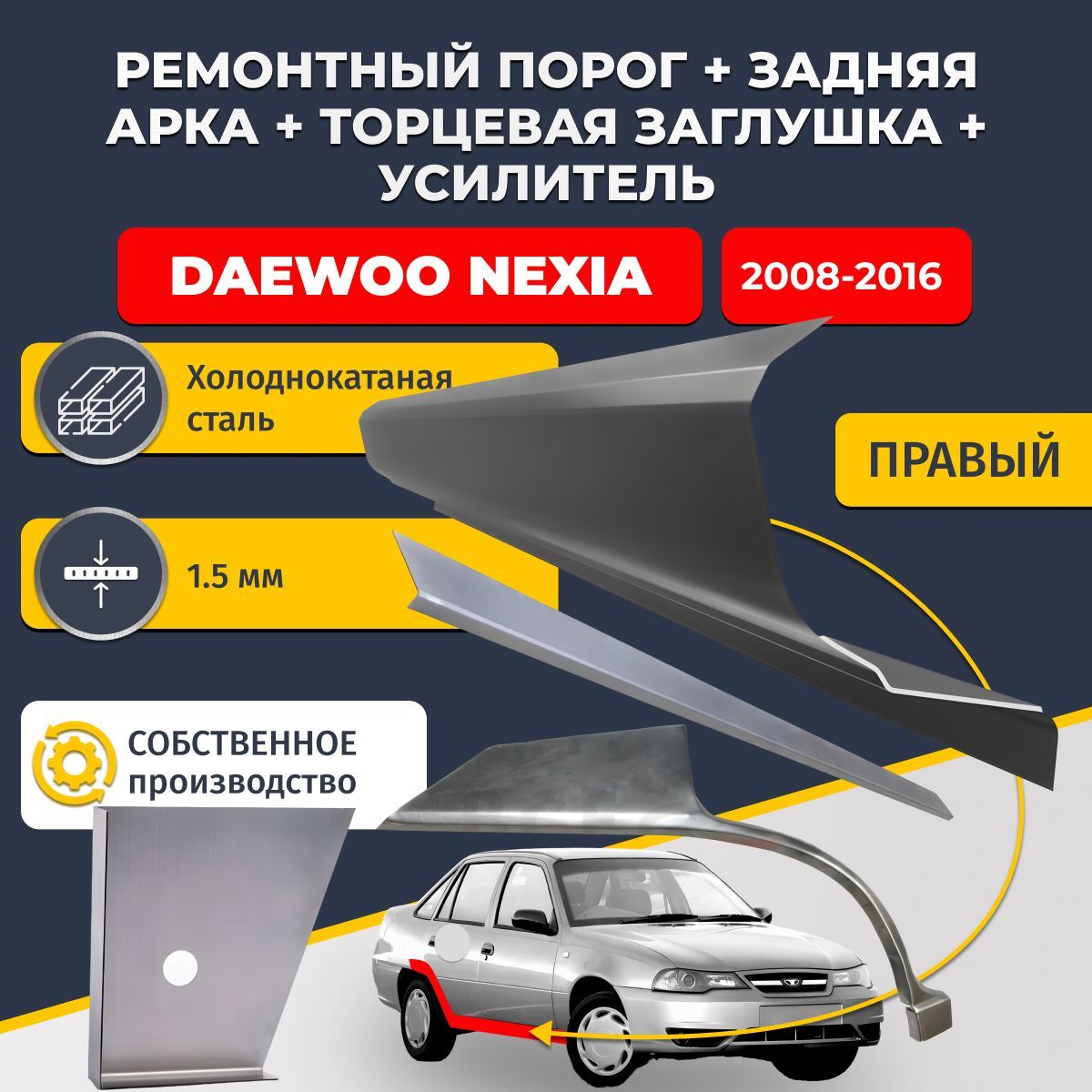 Правая ремонтная задняя арка (0,8 мм) и правый стандартный ремонтный порог + торцевая заглушка + усилитель, на Daewoo Nexia 1 N150 2008-2016 (Деу Дэу Нексия Нэксия). Холоднокатаная сталь 1,5 мм