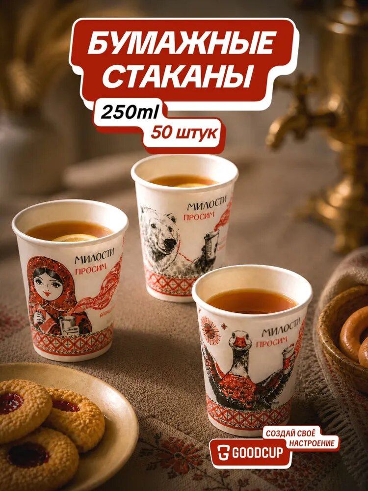 Одноразовые бумажные стаканы для чая и кофе 250 мл 50 шт