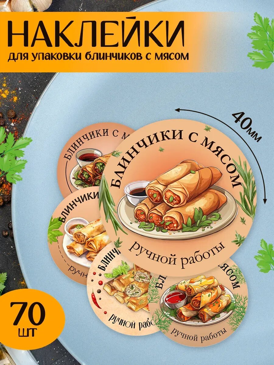 Наклейки, стикеры для упаковки блинчиков с мясом