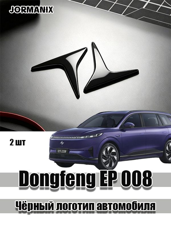 Dongfeng EP 008 Чёрный логотип автомобиля, Dongfeng 008 аксессуары