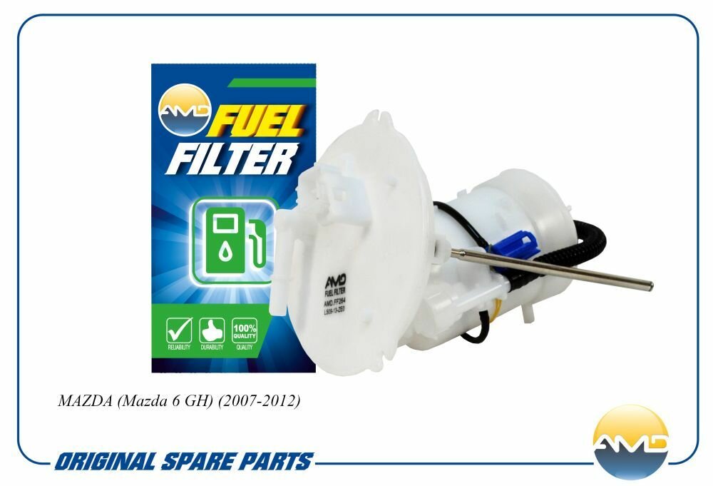 Фильтр топливный L509-13-ZE0 AMD. FF264 для MAZDA Mazda 6 GH 2007-2012