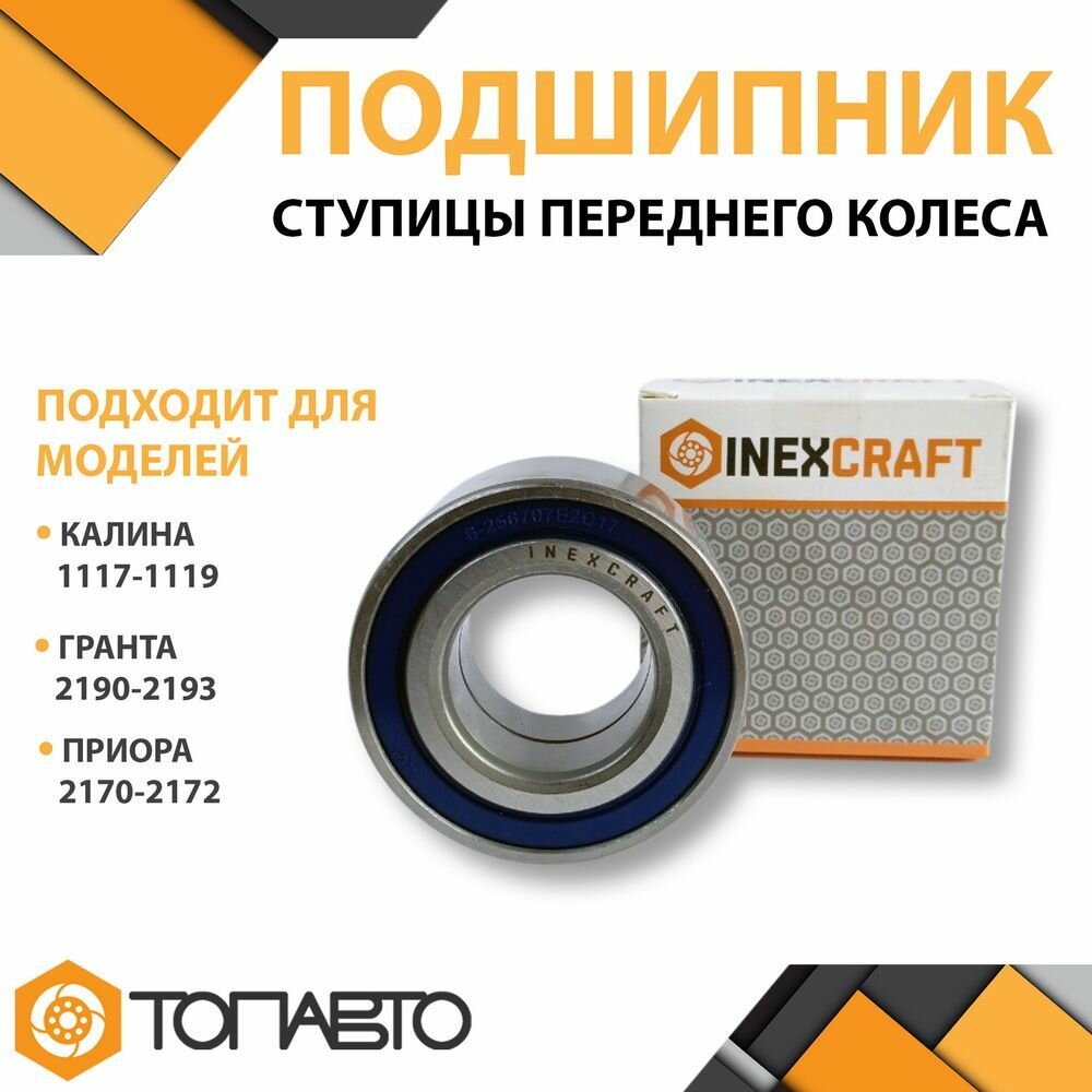 Подшипник ступицы переднего колеса INEXCRAFT для Лада Калина Гранта Приора