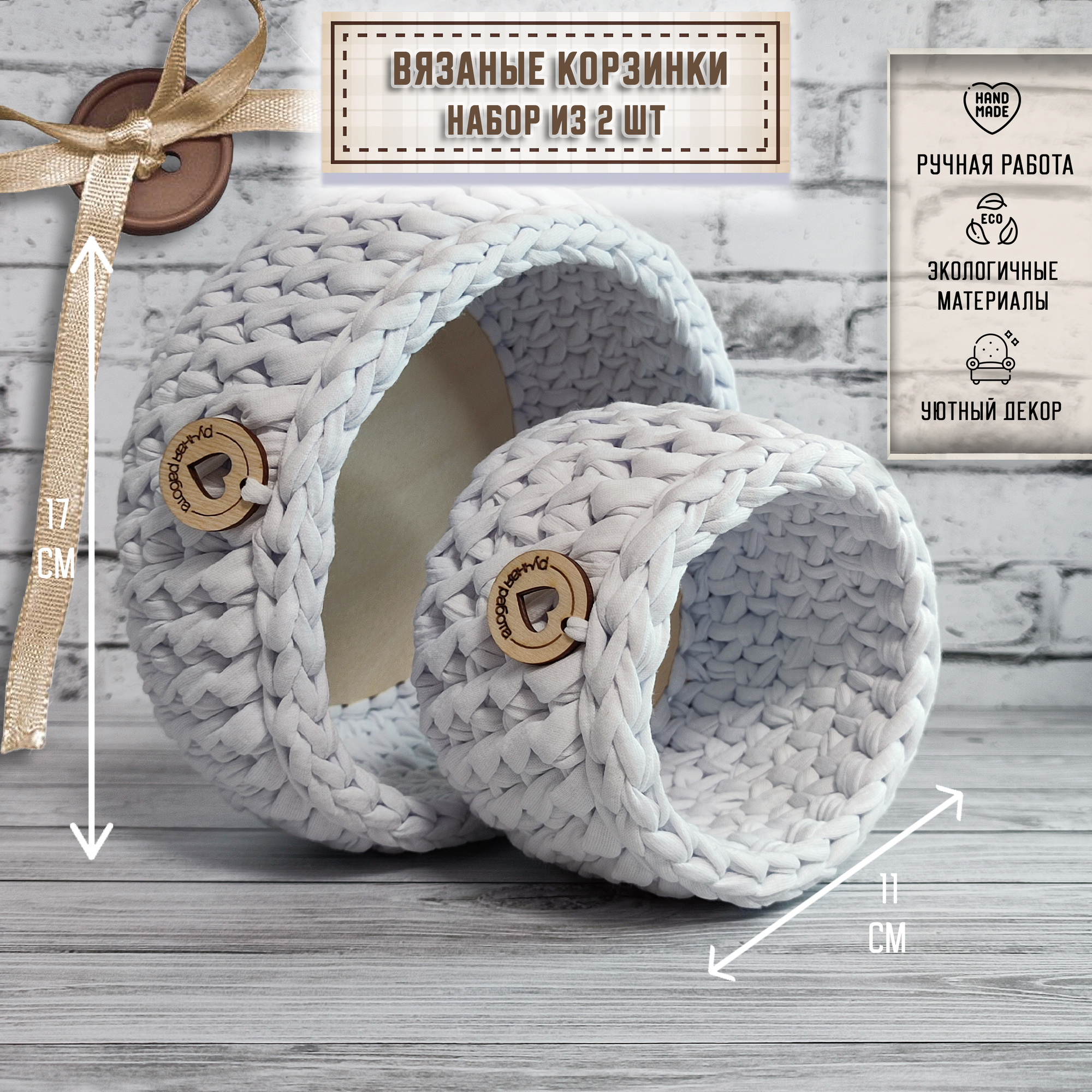 Интерьерная вязаная корзинка для хранения (набор из 2-х штук)