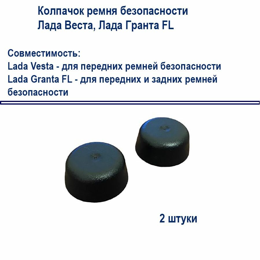 Заглушка 2 шт. (колпачок-накладка) болта ремня безопасности Лада Веста Лада Гранта FL Арт. 8450007077