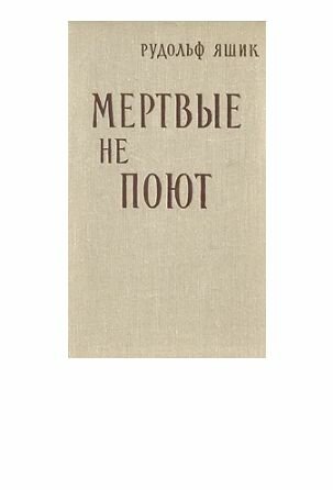 Мертвые не поют 1964 г.