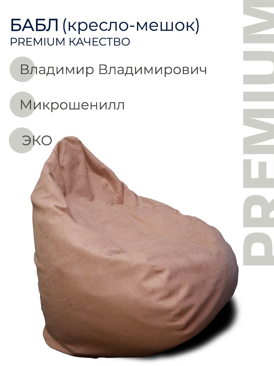 Владимир Владимирович кресло-мешок бабл