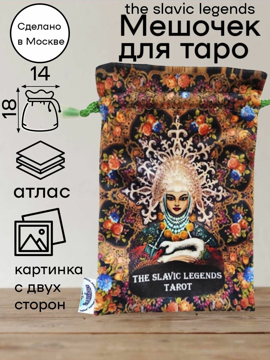 Мешочек для Таро Славянских Легенд Slavic Legends Tarot