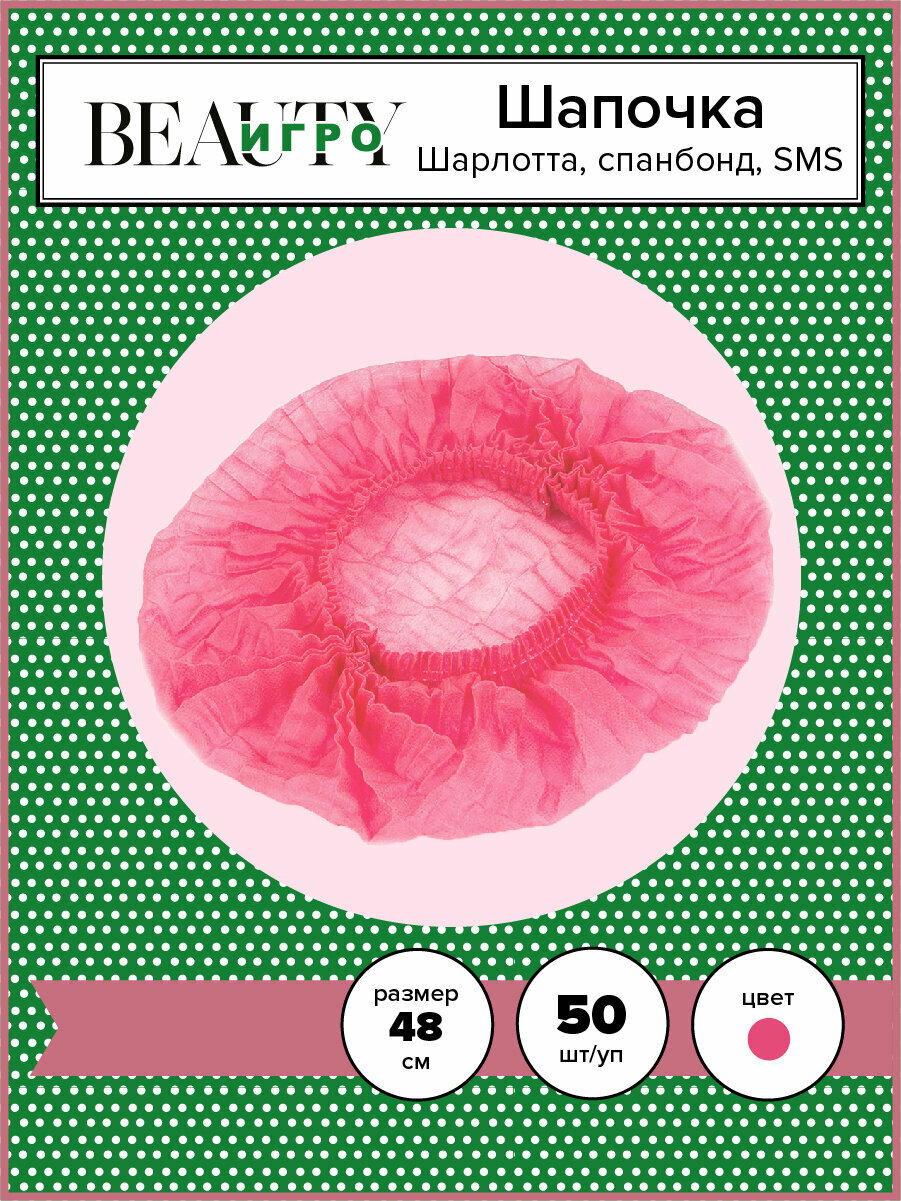 IGRObeauty Шапочки одноразовые/ Шапочка Шарлотта, розовая, двойная резинка, 50 шт./уп.