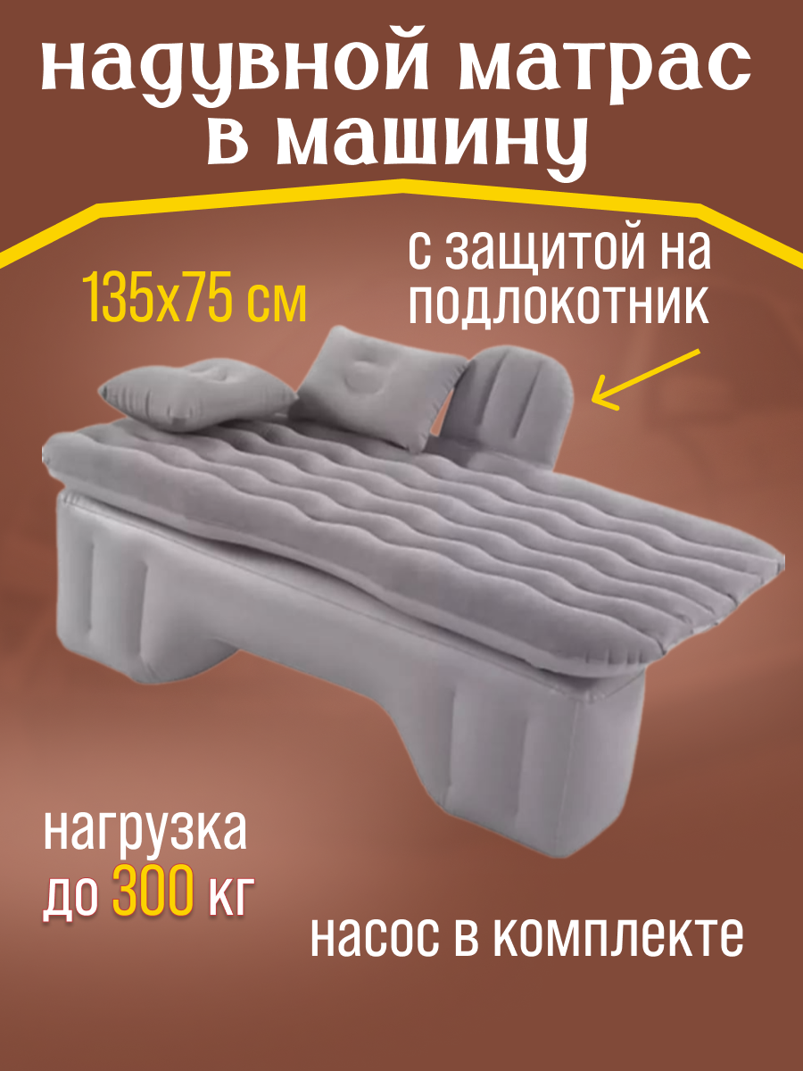 Надувной матрас в машину на заднее сиденье, светло-серый