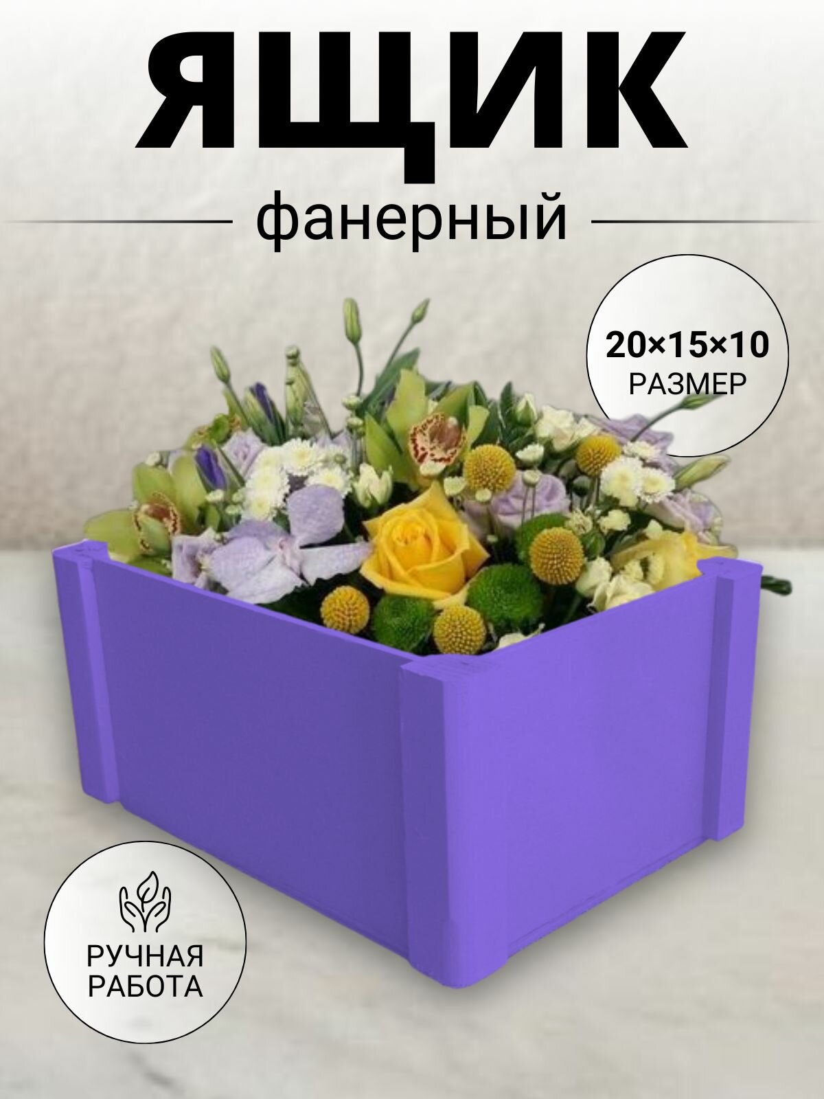 Ящик деревянный органайзер/ Ящик для хранения из фанеры темно-сиреневый средний