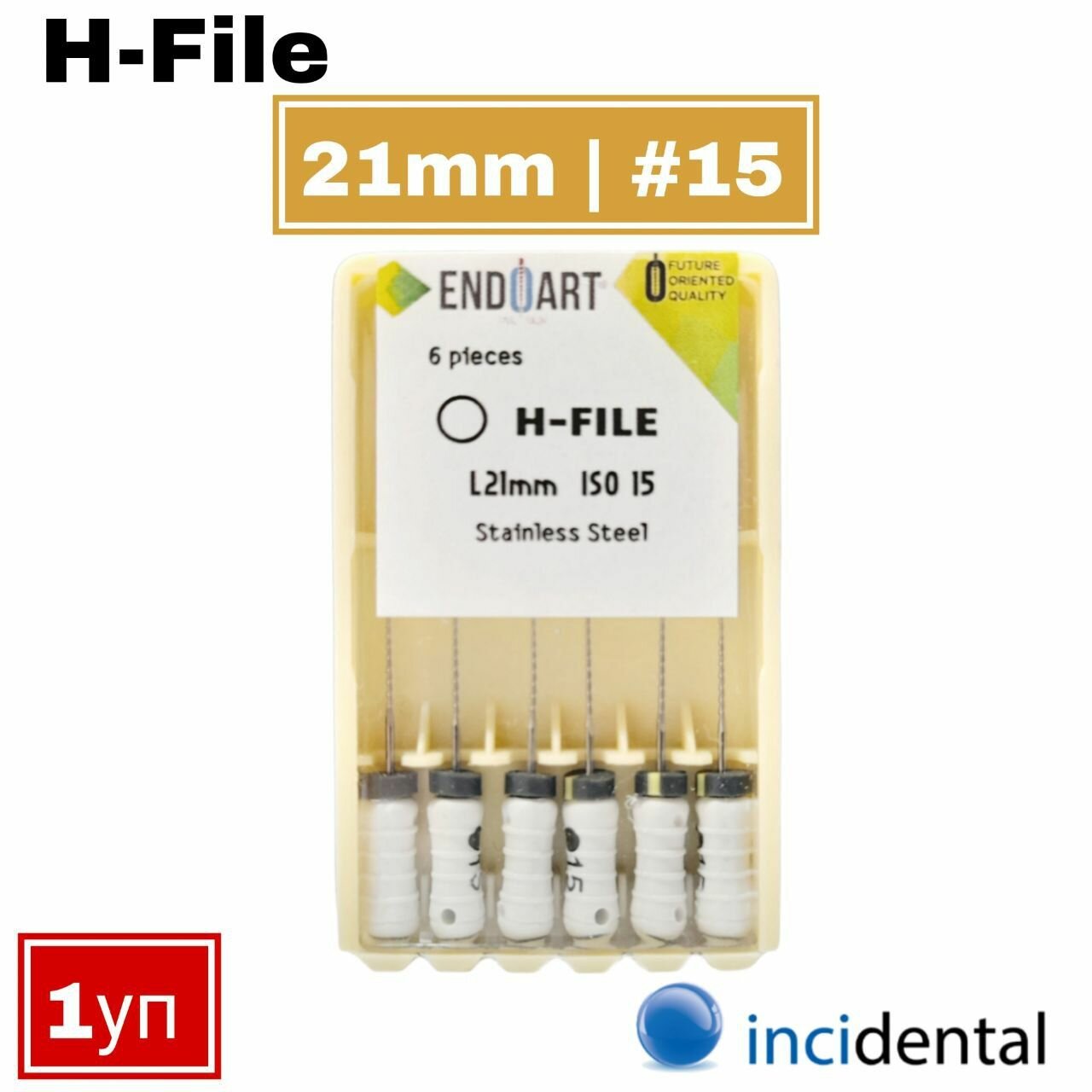 H-файлы ЭндоАрт / H- Files EndoArt - ручные стальные файлы, 21 мм, N15 , 6 шт / упак ( 1 уп ) каналорасширитель ручной Incidental , Инсидентал