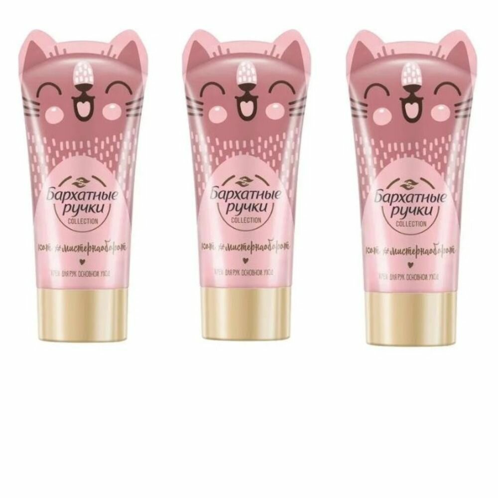 Бархатные Ручки Крем для рук Основной уход, 45 мл, 3 шт