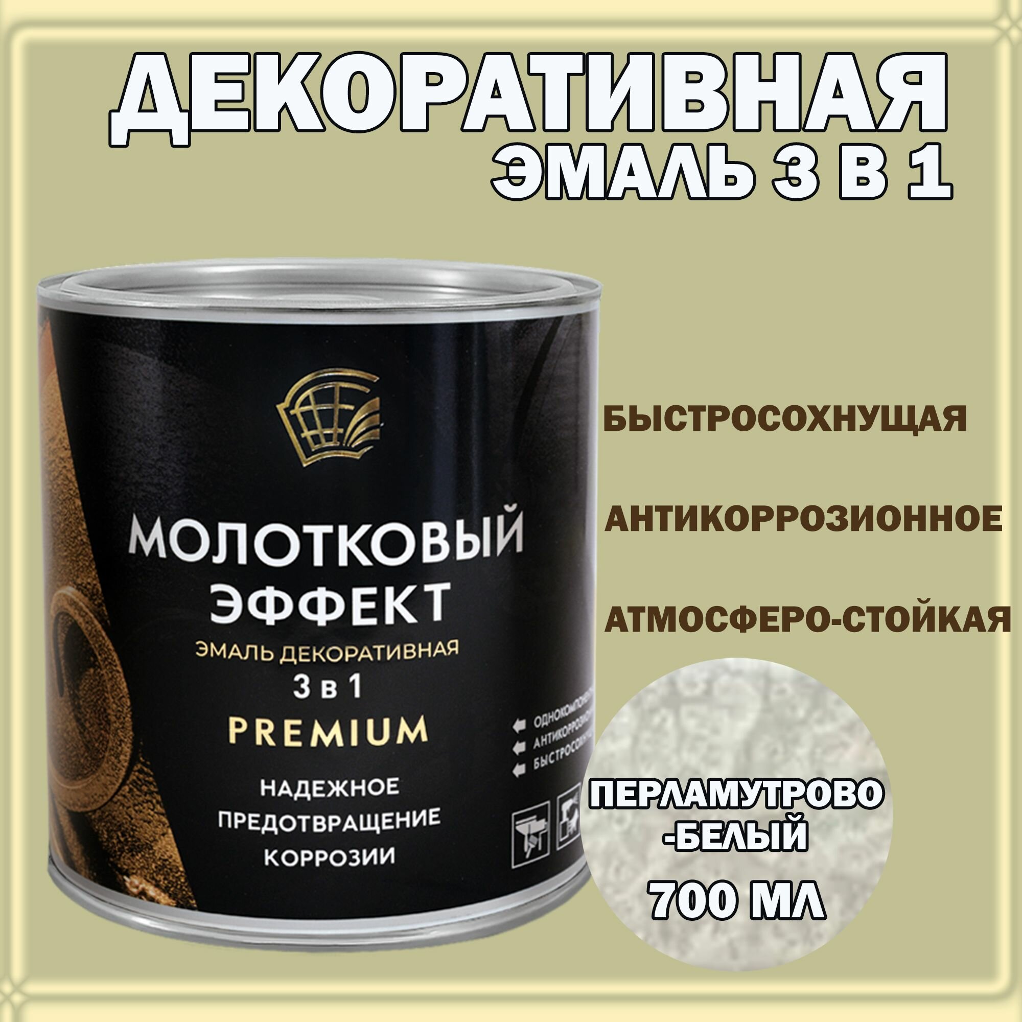 Эмаль декоративная с молотковым эффектом 3в1Белая перламутровая 700мл Радугамалер