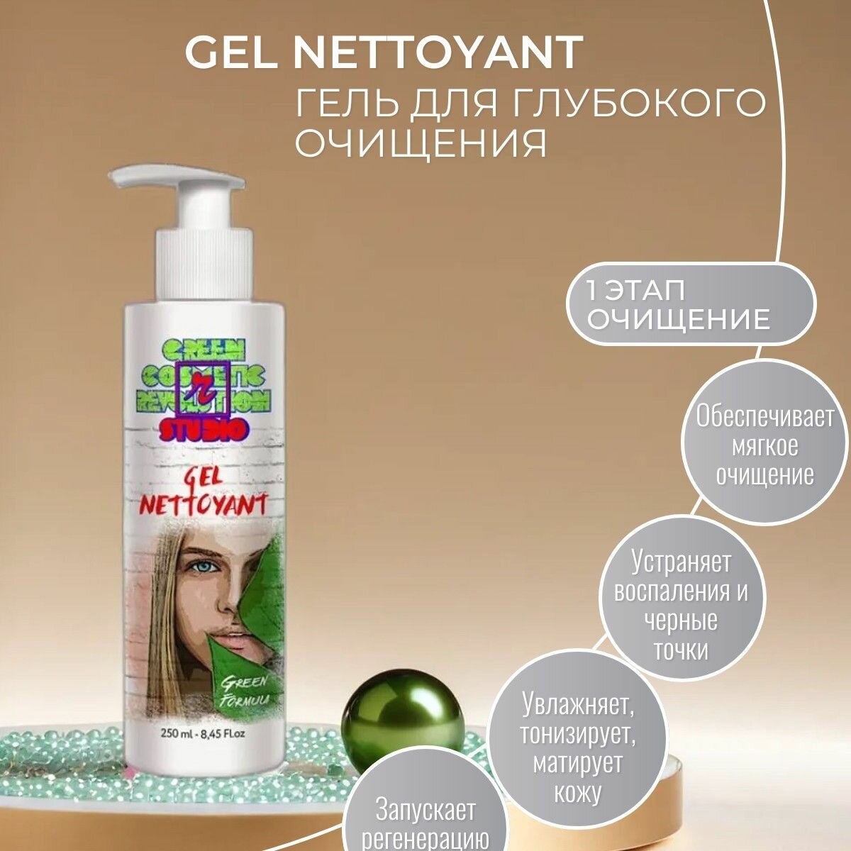 R-Studio Gel Nettoyant Гель для глубокого очищения 250 мл.