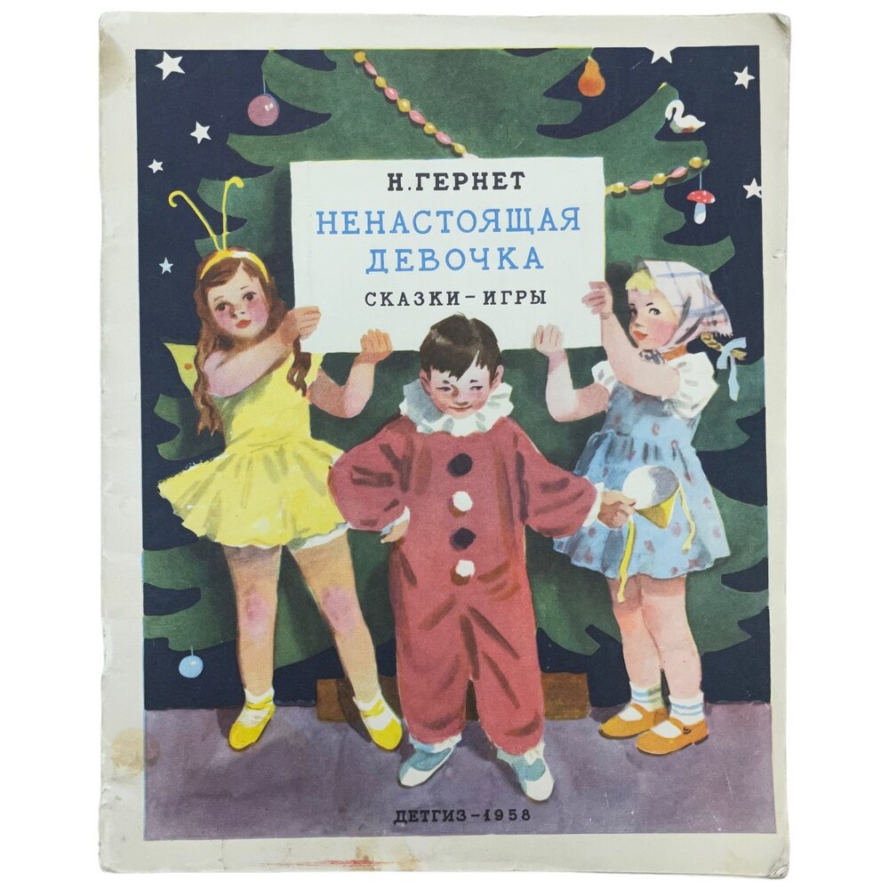 Гернет Н. "Ненастоящая девочка" 1958 г. Изд. "Детгиз"