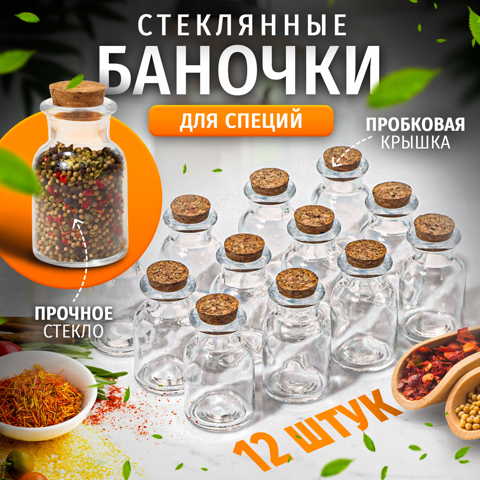 Набор стеклянных баночек с пробковой крышкой для специй 12 шт 40 мл «Парфе»