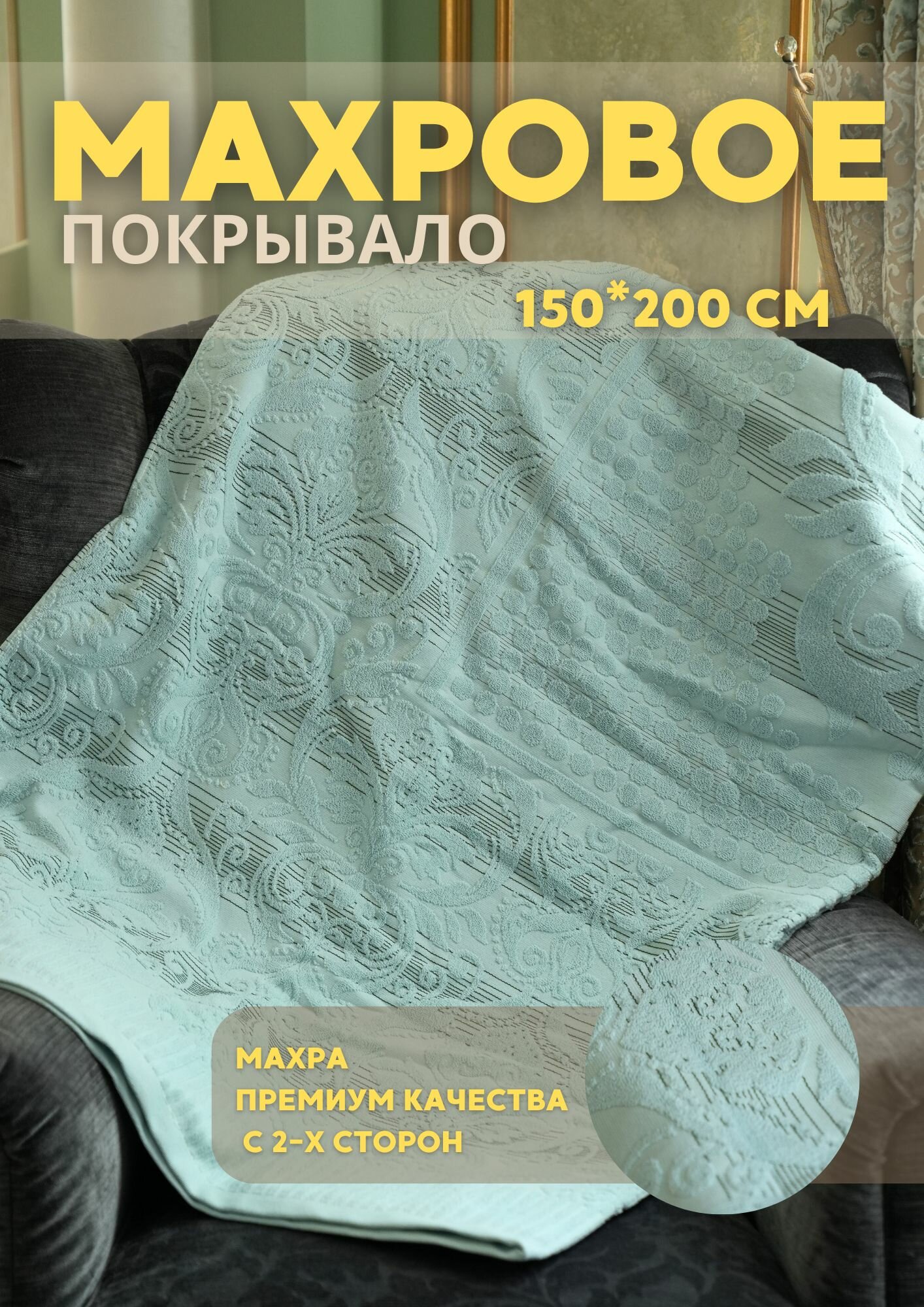 Махровая простынь (покрывало) для укрывания, Koloco, хлопок 100%