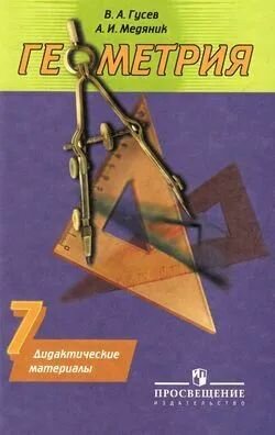 7 класс. Дидактические материалы. Гусев В. А, Медяник А. И. Геометрия.