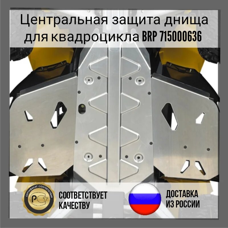 Центральная защита днища для квадроцикла BRP 715000636 Central Chassis Skid Plate Renegade