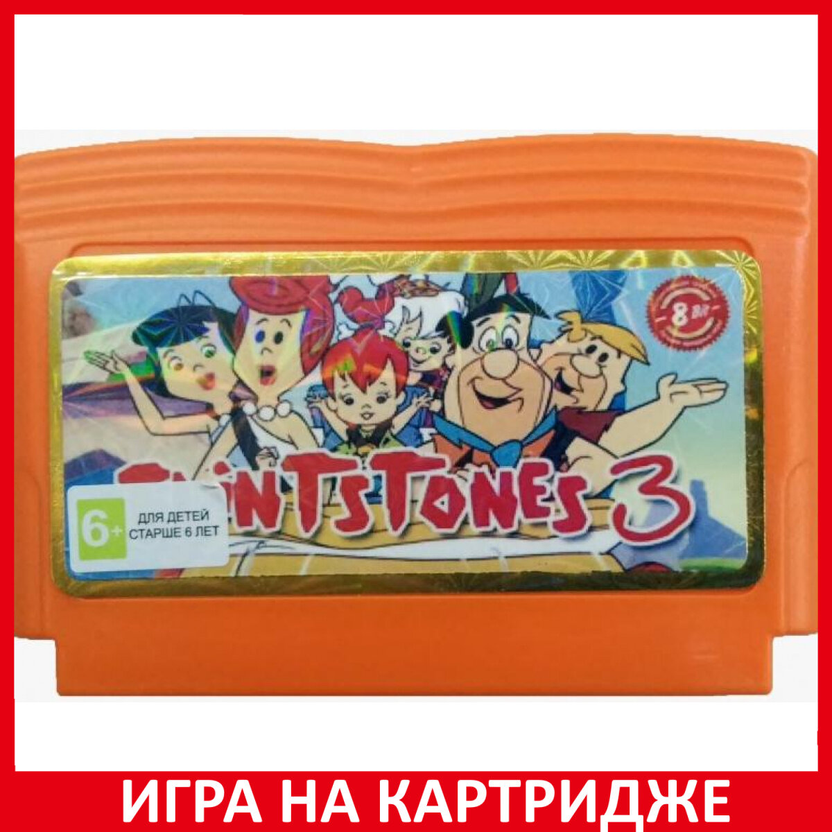 Игра Флинстоуны 3 (Flintstones 3) 8 bit Картридж для денди