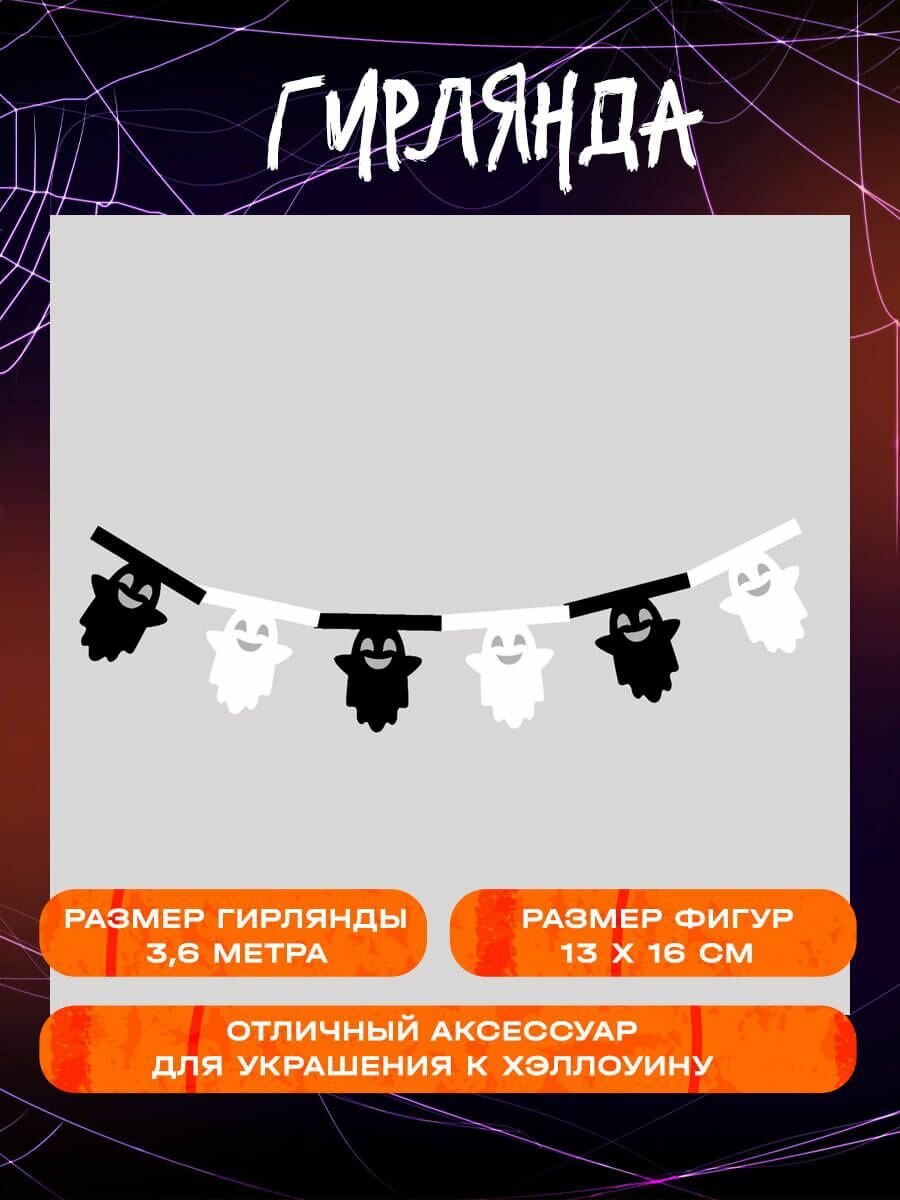 Растяжка бумажная (фигурная форма) "Милые привидения", 360см