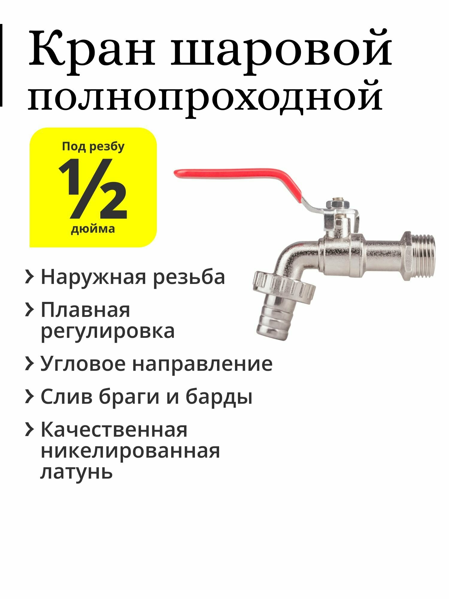 Сливной кран шаровой 1/2 дюйма (угловой), латунный, НР (наружная резьба, папа), штуцер под шланг 15 мм