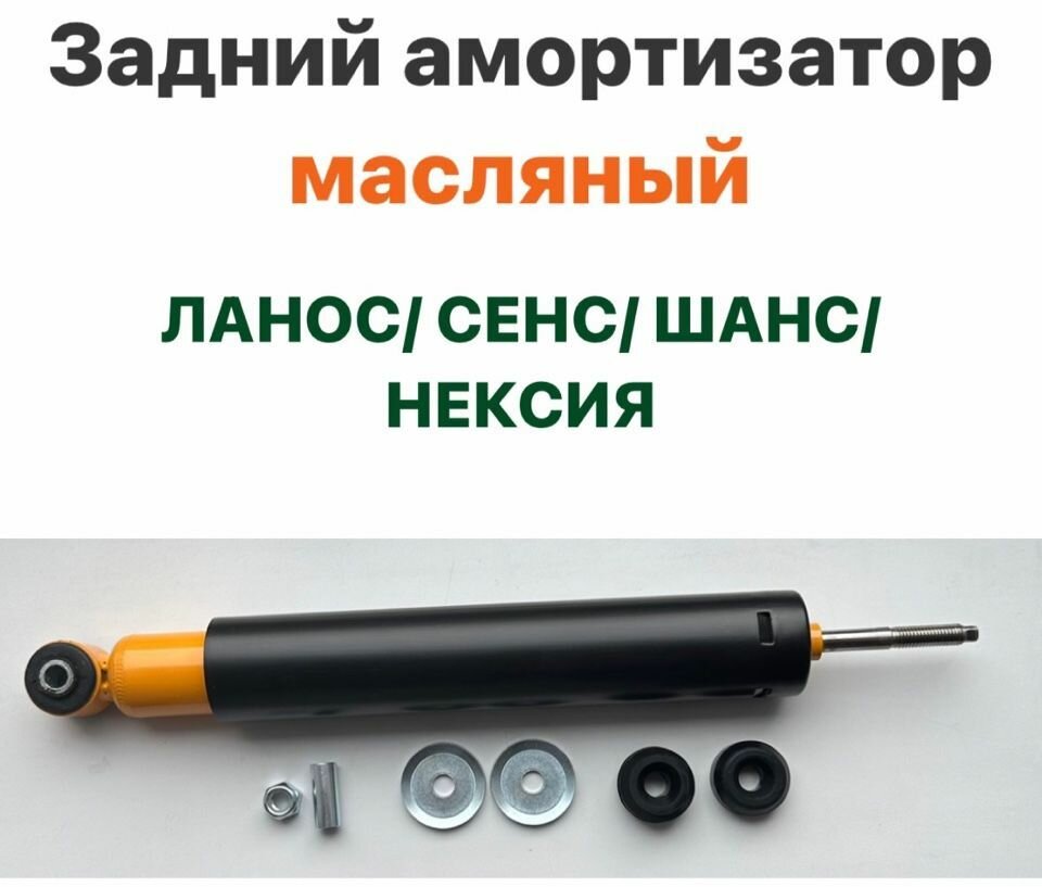 Задний амортизатор масляный Шевролет Ланос, ЗАЗ Сенс, ЗАЗ Шанс, Нексия