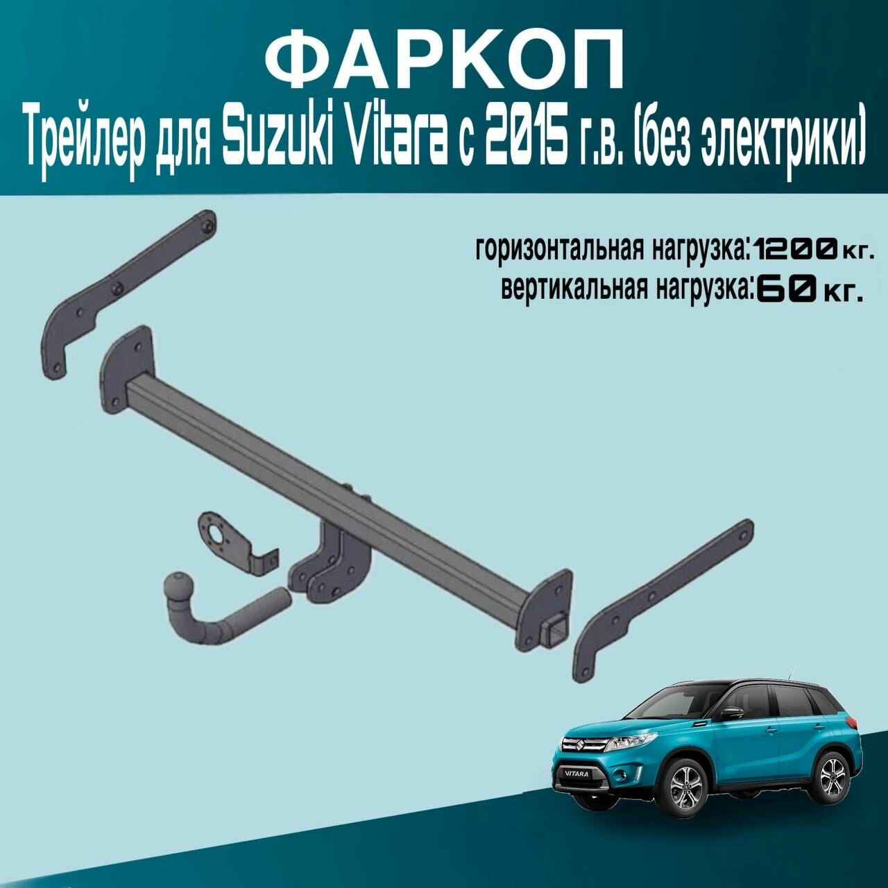 Фаркоп Suzuki Vitara 2015- Трейлер 7910