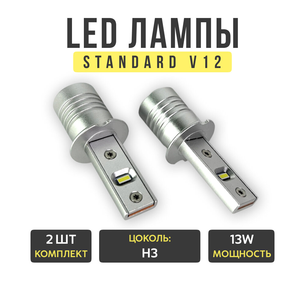 Светодиодные автолампы Standard V12 H3, 13W, 6000К, 2шт