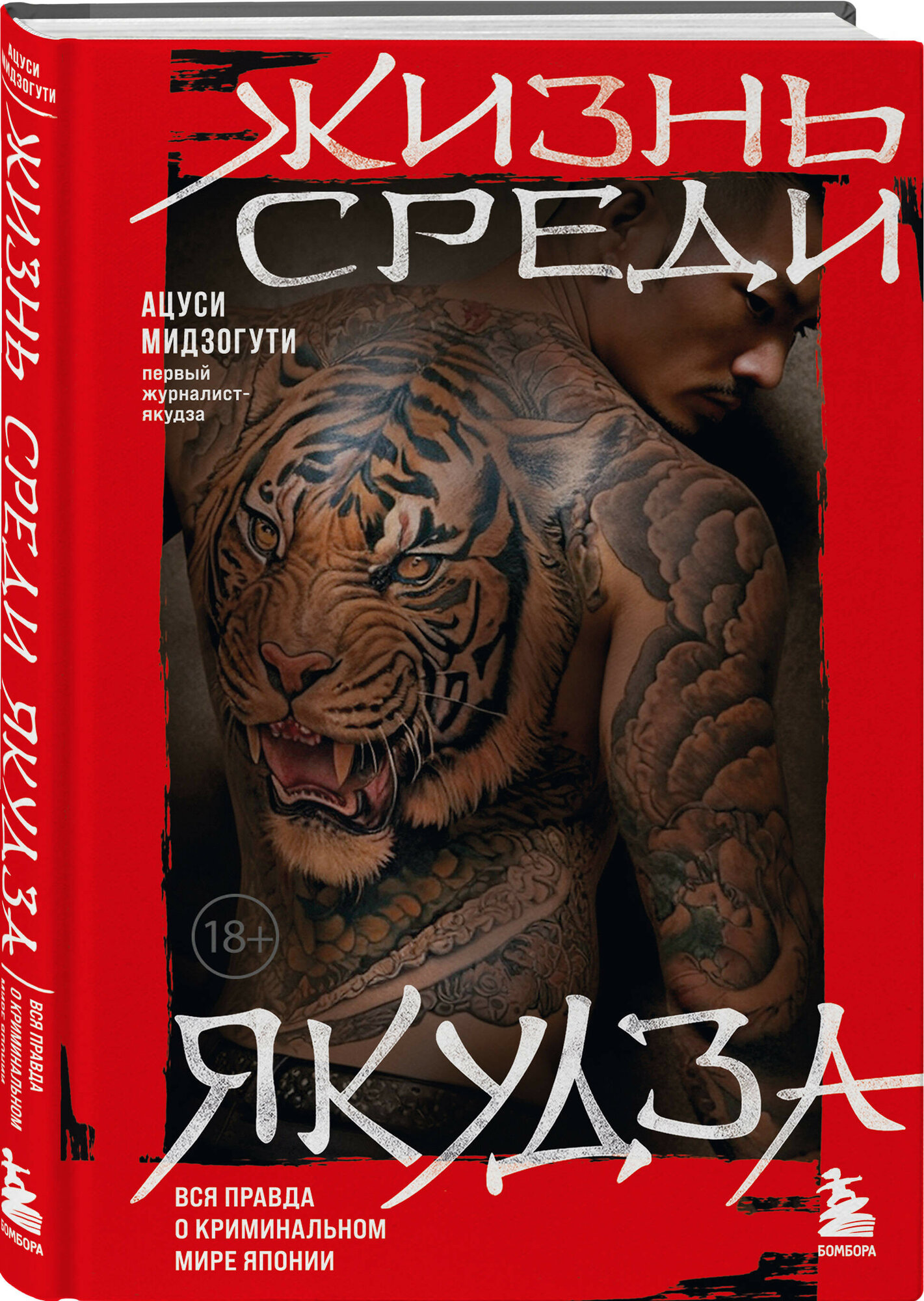 Жизнь среди якудза: Вся правда о криминальном мире Японии