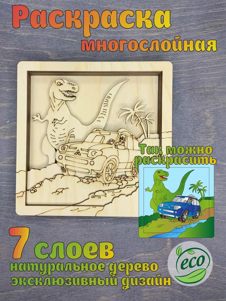 Многослойная деревянная 3 d раскраска Динозавр